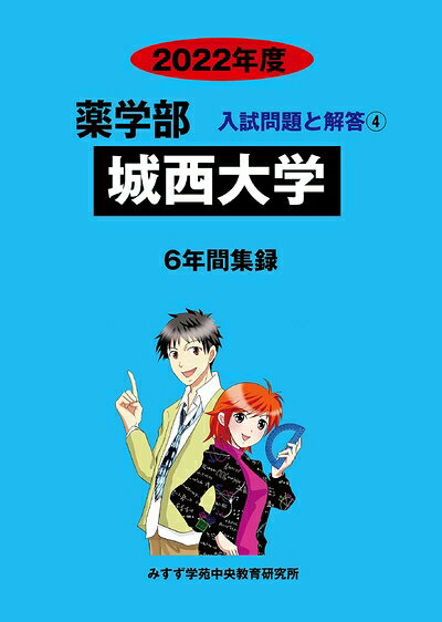 【商品名】城西大学 (202度) (薬学部入試問題と解答)（中古品）中古本の特性上【ヤケ、破れ、折れ、メモ書き、匂い】等がある場合がございます。特に状態が【可】の場合は書き込みや破れがある場合がございますので予めご承知おきのほどよろしくお願...