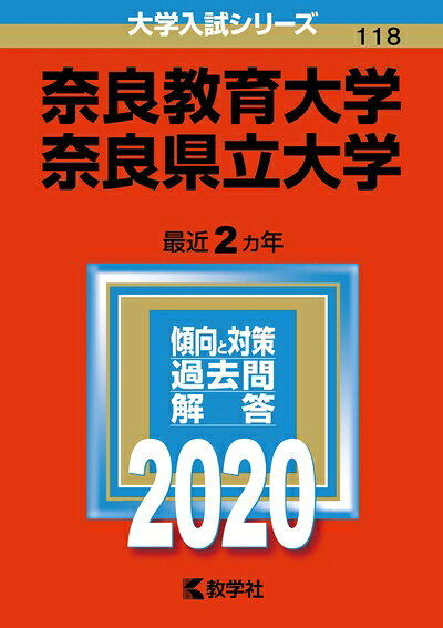 【商品名】奈良教育大学/奈良県立大学 (2020年版大学入試シリーズ)（中古品）中古本の特性上【ヤケ、破れ、折れ、メモ書き、匂い】等がある場合がございます。特に状態が【可】の場合は書き込みや破れがある場合がございますので予めご承知おきのほど...