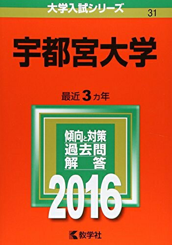 【商品名】宇都宮大学 (2016年版大学入試シリーズ)（中古品）中古本の特性上【ヤケ、破れ、折れ、メモ書き、匂い】等がある場合がございます。特に状態が【可】の場合は書き込みや破れがある場合がございますので予めご承知おきのほどよろしくお願いい...