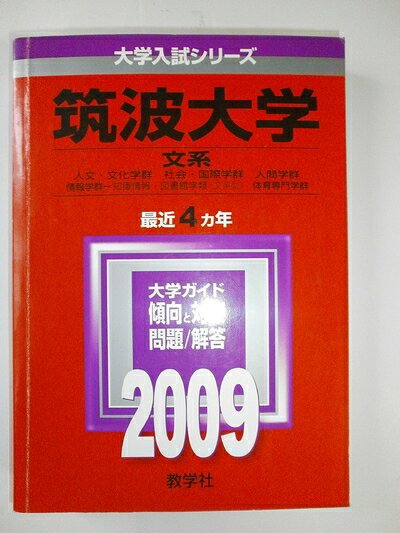 【商品名】筑波大学(文系) [2009年版 大学入試シリーズ]（中古品）中古本の特性上【ヤケ、破れ、折れ、メモ書き、匂い】等がある場合がございます。特に状態が【可】の場合は書き込みや破れがある場合がございますので予めご承知おきのほどよろしく...