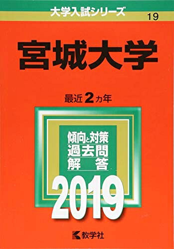 【商品名】宮城大学 (2019年版大学入試シリーズ)（中古品）中古本の特性上【ヤケ、破れ、折れ、メモ書き、匂い】等がある場合がございます。特に状態が【可】の場合は書き込みや破れがある場合がございますので予めご承知おきのほどよろしくお願いいた...