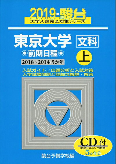 【商品名】東京大学〈文科〉前期日程: 5か年/CD付 (2019 上(2018〜2014)) (大学入試完全対策シリーズ 5)（中古品）中古本の特性上【ヤケ、破れ、折れ、メモ書き、匂い】等がある場合がございます。特に状態が【可】の場合は書き...