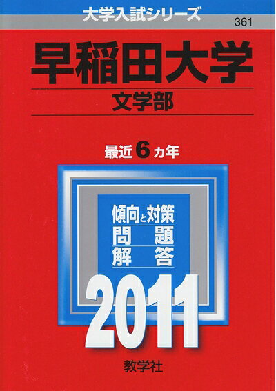 【商品名】早稲田大学(文学部) [201版 大学入試シリーズ] (大学入試シリ-ズ 361)（中古品）中古本の特性上【ヤケ、破れ、折れ、メモ書き、匂い】等がある場合がございます。特に状態が【可】の場合は書き込みや破れがある場合がございますの...