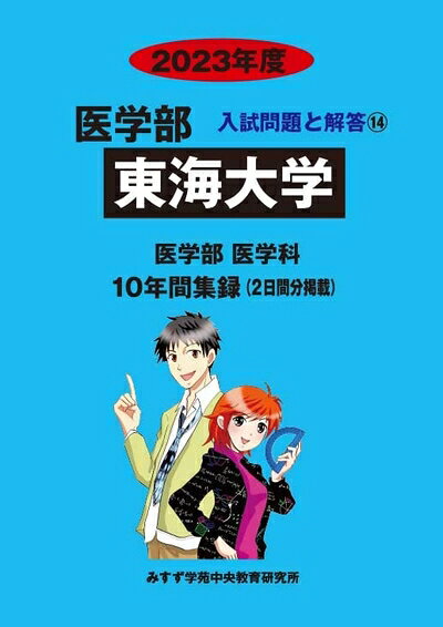 【商品名】東海大学 (202度) (医学部入試問題と解答)（中古品）中古本の特性上【ヤケ、破れ、折れ、メモ書き、匂い】等がある場合がございます。特に状態が【可】の場合は書き込みや破れがある場合がございますので予めご承知おきのほどよろしくお願...