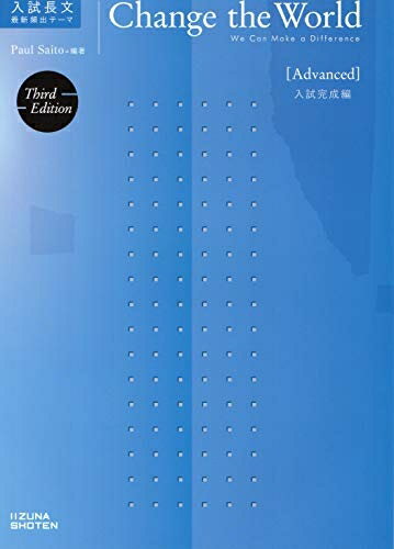 【商品名】入試長文 Change the World Advanced 入試完成編　3rd Edition 最新頻出テーマ（中古品）中古本の特性上【ヤケ、破れ、折れ、メモ書き、匂い】等がある場合がございます。特に状態が【可】の場合は書き込み...
