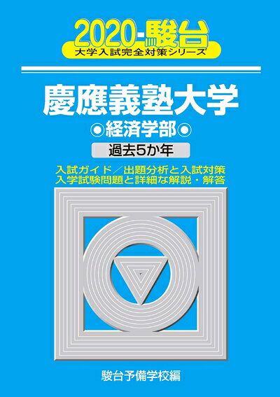 【商品名】慶應義塾大学経済学部: 過去5か年 (2020) (大学入試完全対策シリーズ 30)（中古品）中古本の特性上【ヤケ、破れ、折れ、メモ書き、匂い】等がある場合がございます。特に状態が【可】の場合は書き込みや破れがある場合がございます...