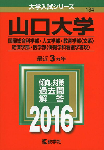 【商品名】山口大学(国際総合科学部・人文学部・教育学部〈文系〉・経済学部・医学部〈保健学科看護学専攻〉 (2016年版大学入試シリーズ)（中古品）中古本の特性上【ヤケ、破れ、折れ、メモ書き、匂い】等がある場合がございます。特に状態が【可】の...