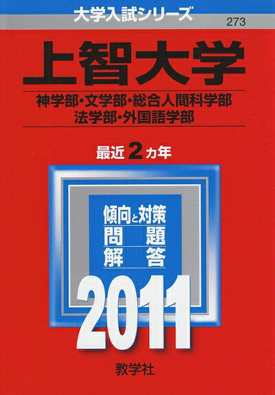 【商品名】上智大学（神学部・文学部・総合人間科学部・法学部・外国語学部） (201版　大学入試シリーズ)（中古品）中古本の特性上【ヤケ、破れ、折れ、メモ書き、匂い】等がある場合がございます。特に状態が【可】の場合は書き込みや破れがある場合が...
