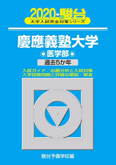 【商品名】慶應義塾大学医学部: 過去5か年 (2020) (大学入試完全対策シリーズ 32)（中古品）中古本の特性上【ヤケ、破れ、折れ、メモ書き、匂い】等がある場合がございます。特に状態が【可】の場合は書き込みや破れがある場合がございますの...