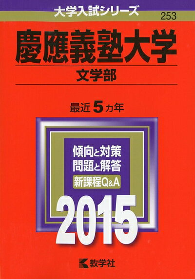 【商品名】慶應義塾大学(文学部) (2015年版 大学入試シリーズ)（中古品）中古本の特性上【ヤケ、破れ、折れ、メモ書き、匂い】等がある場合がございます。特に状態が【可】の場合は書き込みや破れがある場合がございますので予めご承知おきのほどよ...