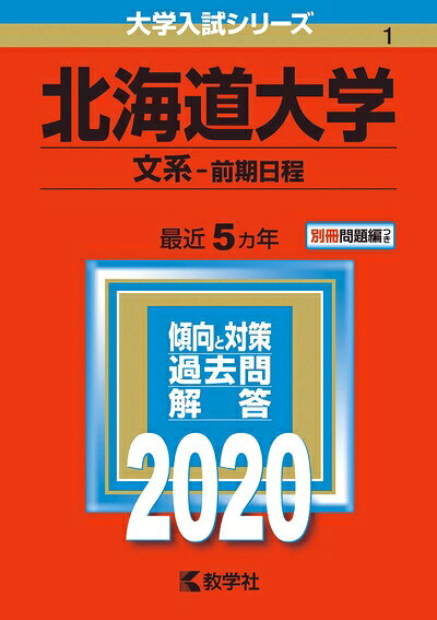 【商品名】北海道大学(文系−前期日程) (2020年版大学入試シリーズ)（中古品）中古本の特性上【ヤケ、破れ、折れ、メモ書き、匂い】等がある場合がございます。特に状態が【可】の場合は書き込みや破れがある場合がございますので予めご承知おきのほ...