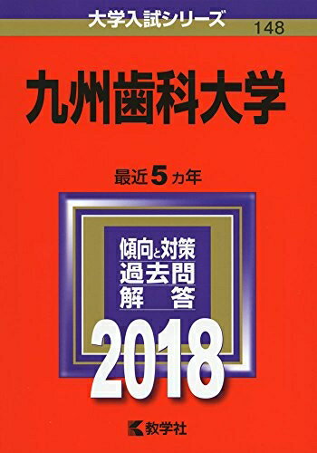 【商品名】九州歯科大学 (2018年版大学入試シリーズ)（中古品）中古本の特性上【ヤケ、破れ、折れ、メモ書き、匂い】等がある場合がございます。特に状態が【可】の場合は書き込みや破れがある場合がございますので予めご承知おきのほどよろしくお願い...