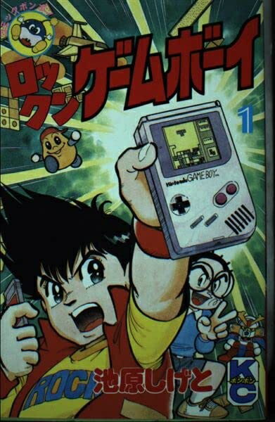 【商品名】ロックンゲームボーイ 1 (コミックボンボン)（中古品）中古本の特性上【ヤケ、破れ、折れ、メモ書き、匂い】等がある場合がございます。特に状態が【可】の場合は書き込みや破れがある場合がございますので予めご承知おきのほどよろしくお願い...