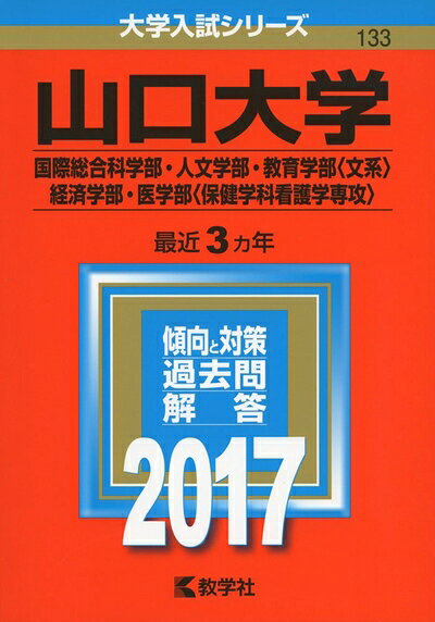 【商品名】山口大学(国際総合科学部・人文学部・教育学部〈文系〉・経済学部・医学部〈保健学科看護学専攻〉) (2017年版大学入試シリーズ)（中古品）中古本の特性上【ヤケ、破れ、折れ、メモ書き、匂い】等がある場合がございます。特に状態が【可】...