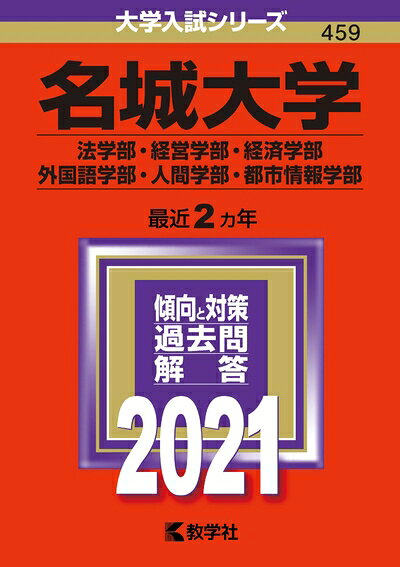 【商品名】名城大学(法学部・経営学部・経済学部・外国語学部・人間学部・都市情報学部) (202版大学入試シリーズ)（中古品）中古本の特性上【ヤケ、破れ、折れ、メモ書き、匂い】等がある場合がございます。特に状態が【可】の場合は書き込みや破れが...