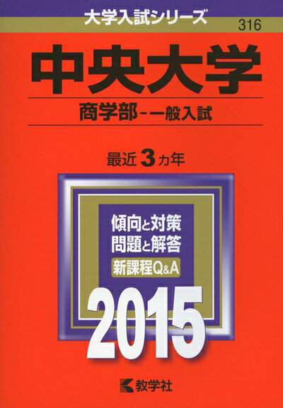 【商品名】中央大学(商学部-一般入試) (2015年版大学入試シリーズ)（中古品）中古本の特性上【ヤケ、破れ、折れ、メモ書き、匂い】等がある場合がございます。特に状態が【可】の場合は書き込みや破れがある場合がございますので予めご承知おきのほ...