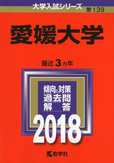 【商品名】愛媛大学 (2018年版大学入試シリーズ)（中古品）中古本の特性上【ヤケ、破れ、折れ、メモ書き、匂い】等がある場合がございます。特に状態が【可】の場合は書き込みや破れがある場合がございますので予めご承知おきのほどよろしくお願いいた...