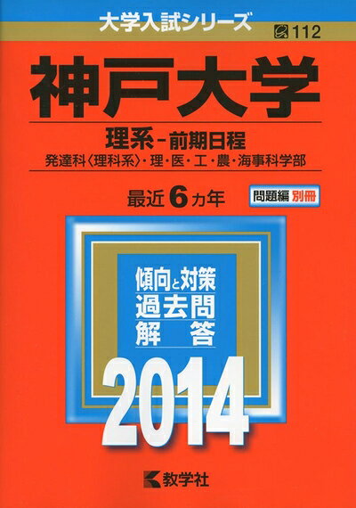 【商品名】神戸大学(理系-前期日程) (2014年版 大学入試シリーズ)（中古品）中古本の特性上【ヤケ、破れ、折れ、メモ書き、匂い】等がある場合がございます。特に状態が【可】の場合は書き込みや破れがある場合がございますので予めご承知おきのほ...
