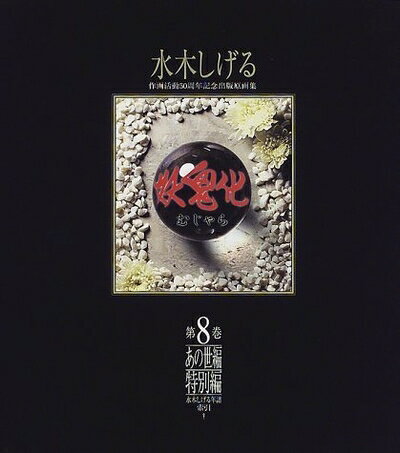 【商品名】妖鬼化(むじゃら)―1999年水木しげる作画活動50周年記念出版原画集 (第8巻)（中古品）中古本の特性上【ヤケ、破れ、折れ、メモ書き、匂い】等がある場合がございます。特に状態が【可】の場合は書き込みや破れがある場合がございますの...