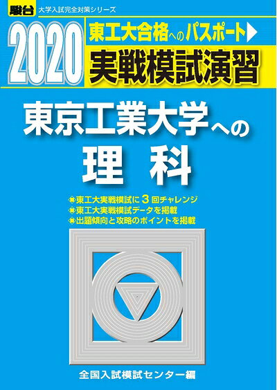 【商品名】実戦模試演習 東京工業大学への理科 (2020) (大学入試完全対策シリーズ)（中古品）中古本の特性上【ヤケ、破れ、折れ、メモ書き、匂い】等がある場合がございます。特に状態が【可】の場合は書き込みや破れがある場合がございますので予...