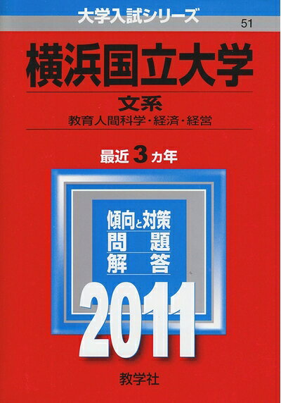 【商品名】横浜国立大学（文系） (201版　大学入試シリーズ)（中古品）中古本の特性上【ヤケ、破れ、折れ、メモ書き、匂い】等がある場合がございます。特に状態が【可】の場合は書き込みや破れがある場合がございますので予めご承知おきのほどよろしく...