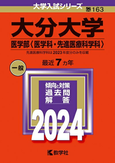 【商品名】大分大学（医学部〈医学科・先進医療科学科〉） (2024年版大学入試シリーズ)（中古品）中古本の特性上【ヤケ、破れ、折れ、メモ書き、匂い】等がある場合がございます。特に状態が【可】の場合は書き込みや破れがある場合がございますので予...