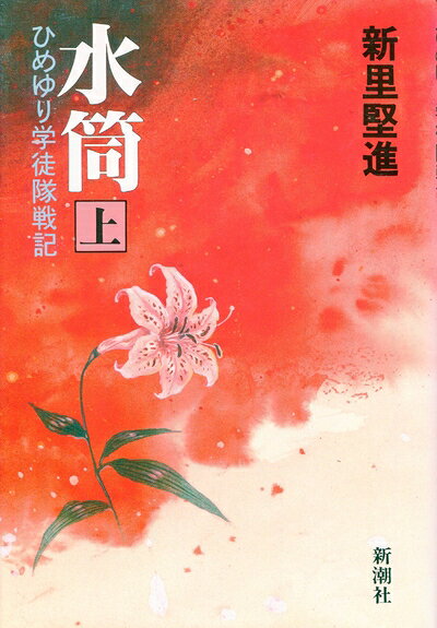 【商品名】水筒 上: ひめゆり学徒隊戦記 (新潮コミック)（中古品）中古本の特性上【ヤケ、破れ、折れ、メモ書き、匂い】等がある場合がございます。特に状態が【可】の場合は書き込みや破れがある場合がございますので予めご承知おきのほどよろしくお願...