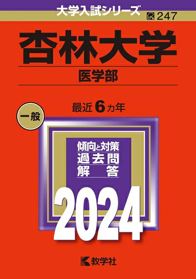 【商品名】杏林大学（医学部） (2024年版大学入試シリーズ)（中古品）中古本の特性上【ヤケ、破れ、折れ、メモ書き、匂い】等がある場合がございます。特に状態が【可】の場合は書き込みや破れがある場合がございますので予めご承知おきのほどよろしく...