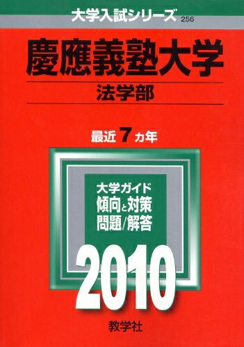 【商品名】慶應義塾大学(法学部) [2010年版 大学入試シリーズ]（中古品）中古本の特性上【ヤケ、破れ、折れ、メモ書き、匂い】等がある場合がございます。特に状態が【可】の場合は書き込みや破れがある場合がございますので予めご承知おきのほどよ...
