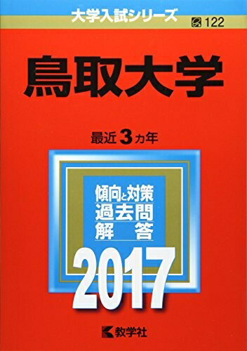 【商品名】鳥取大学 (2017年版大学入試シリーズ)（中古品）中古本の特性上【ヤケ、破れ、折れ、メモ書き、匂い】等がある場合がございます。特に状態が【可】の場合は書き込みや破れがある場合がございますので予めご承知おきのほどよろしくお願いいた...