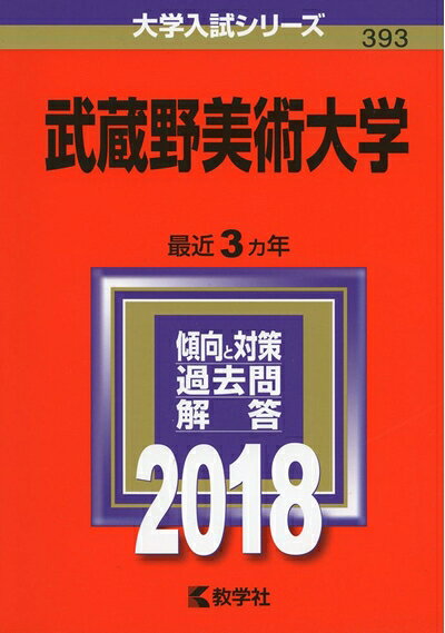 【商品名】武蔵野美術大学 (2018年版大学入試シリーズ)（中古品）中古本の特性上【ヤケ、破れ、折れ、メモ書き、匂い】等がある場合がございます。特に状態が【可】の場合は書き込みや破れがある場合がございますので予めご承知おきのほどよろしくお願...