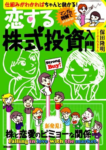 【商品名】恋する株式投資入門（中古品）中古本の特性上【ヤケ、破れ、折れ、メモ書き、匂い】等がある場合がございます。特に状態が【可】の場合は書き込みや破れがある場合がございますので予めご承知おきのほどよろしくお願いいたします。また、商品名に【...