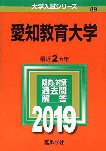 【商品名】愛知教育大学 (2019年版大学入試シリーズ)（中古品）中古本の特性上【ヤケ、破れ、折れ、メモ書き、匂い】等がある場合がございます。特に状態が【可】の場合は書き込みや破れがある場合がございますので予めご承知おきのほどよろしくお願い...