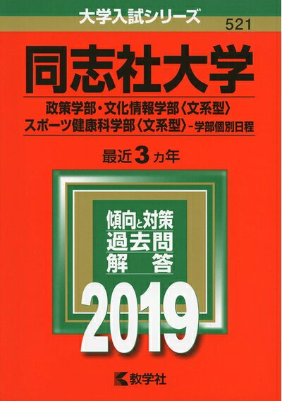 【商品名】同志社大学（政策学部・文化情報学部〈文系型〉・スポーツ健康科学部〈文系型〉−学部個別日程） (2019年版大学入試シリーズ)（中古品）中古本の特性上【ヤケ、破れ、折れ、メモ書き、匂い】等がある場合がございます。特に状態が【可】の場...