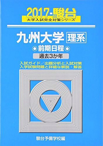 【商品名】九州大学理系前期日程 2017年版 (大学入試完全対策シリーズ 20)（中古品）中古本の特性上【ヤケ、破れ、折れ、メモ書き、匂い】等がある場合がございます。特に状態が【可】の場合は書き込みや破れがある場合がございますので予めご承知...