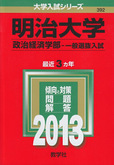 【商品名】明治大学(政治経済学部-一般選抜入試) (201版 大学入試シリーズ)（中古品）中古本の特性上【ヤケ、破れ、折れ、メモ書き、匂い】等がある場合がございます。特に状態が【可】の場合は書き込みや破れがある場合がございますので予めご承知...