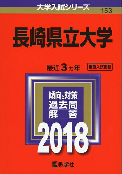 【商品名】長崎県立大学 (2018年版大学入試シリーズ)（中古品）中古本の特性上【ヤケ、破れ、折れ、メモ書き、匂い】等がある場合がございます。特に状態が【可】の場合は書き込みや破れがある場合がございますので予めご承知おきのほどよろしくお願い...