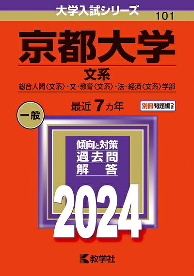 【商品名】京都大学（文系） (2024年版大学入試シリーズ)（中古品）中古本の特性上【ヤケ、破れ、折れ、メモ書き、匂い】等がある場合がございます。特に状態が【可】の場合は書き込みや破れがある場合がございますので予めご承知おきのほどよろしくお...
