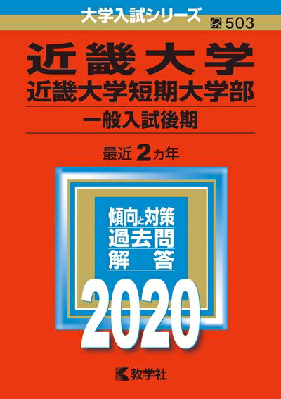 【商品名】近畿大学・近畿大学短期大学部(一般入試後期) (2020年版大学入試シリーズ)（中古品）中古本の特性上【ヤケ、破れ、折れ、メモ書き、匂い】等がある場合がございます。特に状態が【可】の場合は書き込みや破れがある場合がございますので予...