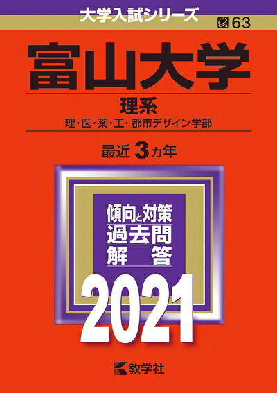【商品名】富山大学(理系) (202版大学入試シリーズ)（中古品）中古本の特性上【ヤケ、破れ、折れ、メモ書き、匂い】等がある場合がございます。特に状態が【可】の場合は書き込みや破れがある場合がございますので予めご承知おきのほどよろしくお願い...