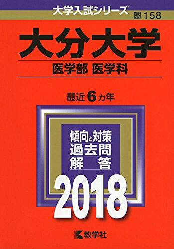 【商品名】大分大学(医学部〈医学科〉) (2018年版大学入試シリーズ)（中古品）中古本の特性上【ヤケ、破れ、折れ、メモ書き、匂い】等がある場合がございます。特に状態が【可】の場合は書き込みや破れがある場合がございますので予めご承知おきのほ...