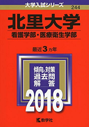 【商品名】北里大学(看護学部・医療衛生学部) (2018年版大学入試シリーズ)（中古品）中古本の特性上【ヤケ、破れ、折れ、メモ書き、匂い】等がある場合がございます。特に状態が【可】の場合は書き込みや破れがある場合がございますので予めご承知お...