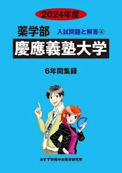【商品名】慶應義塾大学 (2024年度) (薬学部入試問題と解答)（中古品）中古本の特性上【ヤケ、破れ、折れ、メモ書き、匂い】等がある場合がございます。特に状態が【可】の場合は書き込みや破れがある場合がございますので予めご承知おきのほどよろ...
