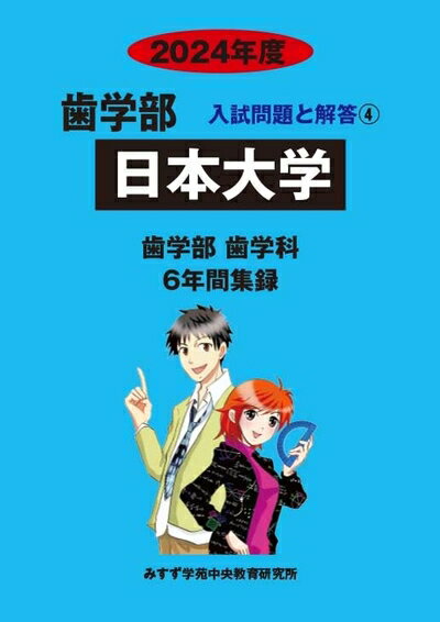 【商品名】日本大学 (2024年度) (歯学部入試問題と解答)（中古品）中古本の特性上【ヤケ、破れ、折れ、メモ書き、匂い】等がある場合がございます。特に状態が【可】の場合は書き込みや破れがある場合がございますので予めご承知おきのほどよろしく...