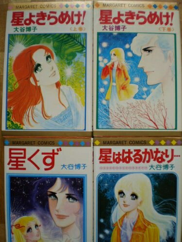 【商品名】星よきらめけ! 【コミックセット】（中古品）中古本の特性上【ヤケ、破れ、折れ、メモ書き、匂い】等がある場合がございます。特に状態が【可】の場合は書き込みや破れがある場合がございますので予めご承知おきのほどよろしくお願いいたします。...