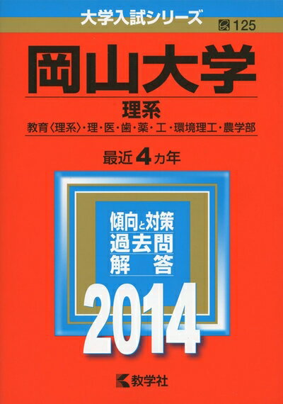 【商品名】岡山大学(理系) (2014年版 大学入試シリーズ)（中古品）中古本の特性上【ヤケ、破れ、折れ、メモ書き、匂い】等がある場合がございます。特に状態が【可】の場合は書き込みや破れがある場合がございますので予めご承知おきのほどよろしく...