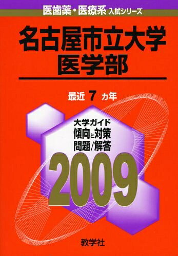 【商品名】名古屋市立大学(医学部) [2009年版 医歯薬・医療系入試シリーズ]（中古品）中古本の特性上【ヤケ、破れ、折れ、メモ書き、匂い】等がある場合がございます。特に状態が【可】の場合は書き込みや破れがある場合がございますので予めご承知...