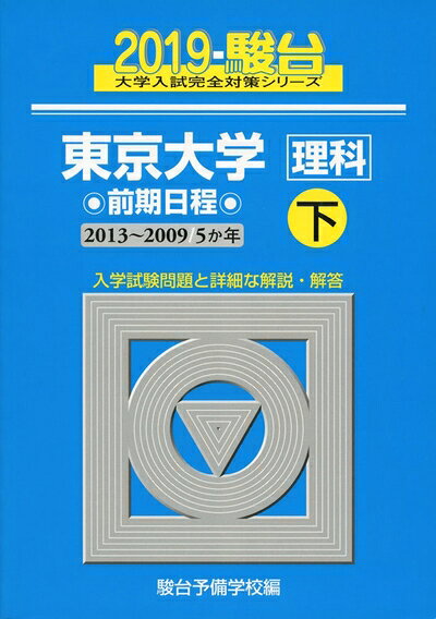 【商品名】東京大学〈理科〉前期日程: 5か年 (2019 下(2013〜2009)) (大学入試完全対策シリーズ 8)（中古品）中古本の特性上【ヤケ、破れ、折れ、メモ書き、匂い】等がある場合がございます。特に状態が【可】の場合は書き込みや破...