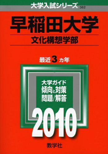 【商品名】早稲田大学(文化構想学部) [2010年版 大学入試シリーズ]（中古品）中古本の特性上【ヤケ、破れ、折れ、メモ書き、匂い】等がある場合がございます。特に状態が【可】の場合は書き込みや破れがある場合がございますので予めご承知おきのほ...