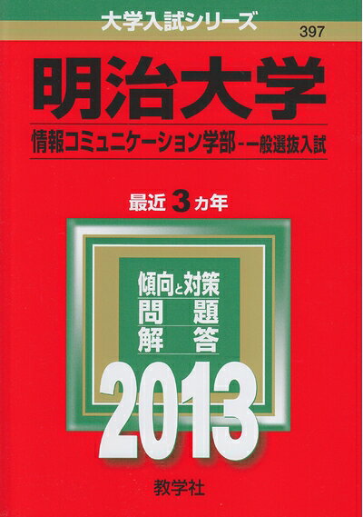 【商品名】明治大学(情報コミュニケーション学部-一般選抜入試) (201版 大学入試シリーズ)（中古品）中古本の特性上【ヤケ、破れ、折れ、メモ書き、匂い】等がある場合がございます。特に状態が【可】の場合は書き込みや破れがある場合がございます...